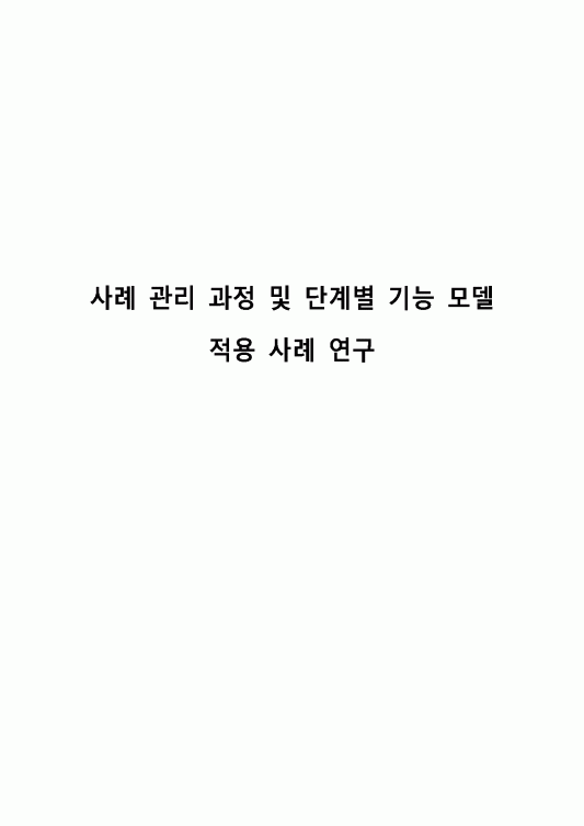 사례 관리 과정 및 단계별 기능 모델 적용 사례 연구