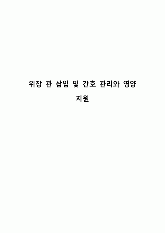 위장 관 삽입 및 간호 관리와 영양 지원