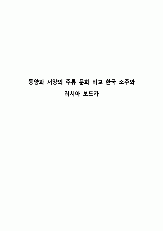 동양과 서양의 주류 문화 비교 한국 소주와 러시아 보드카