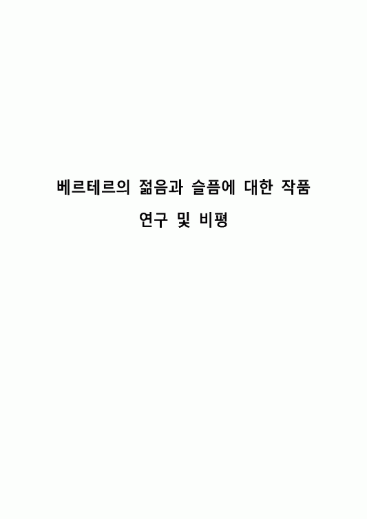 베르테르의 젊음과 슬픔에 대한 작품 연구 및 비평