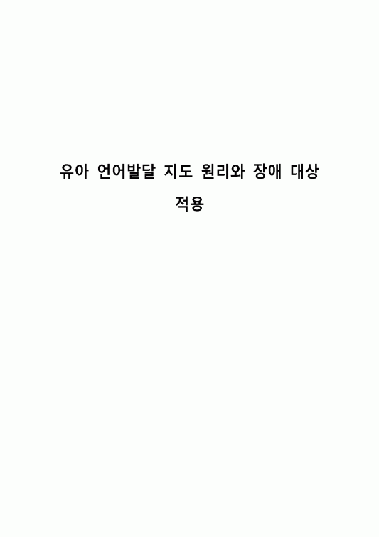 유아 언어발달 지도 원리와 장애 대상 적용