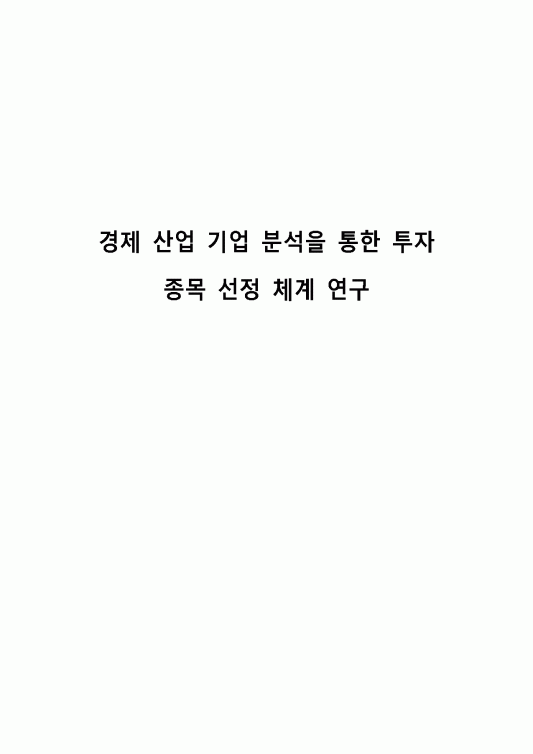 경제 산업 기업 분석을 통한 투자 종목 선정 체계 연구