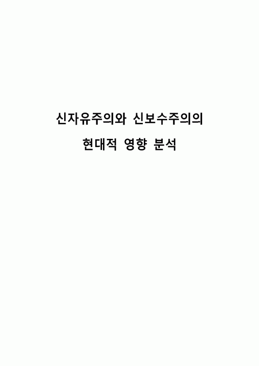 신자유주의와 신보수주의의 현대적 영향 분석