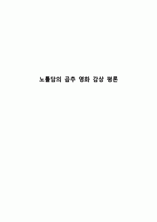 노틀담의 곱추 영화 감상 평론