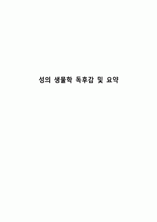 성의 생물학 독후감 및 요약