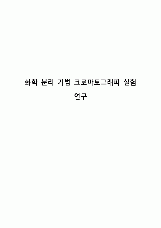 화학 분리 기법 크로마토그래피 실험 연구