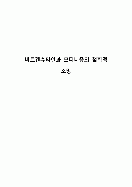비트겐슈타인과 모더니즘의 철학적 조망