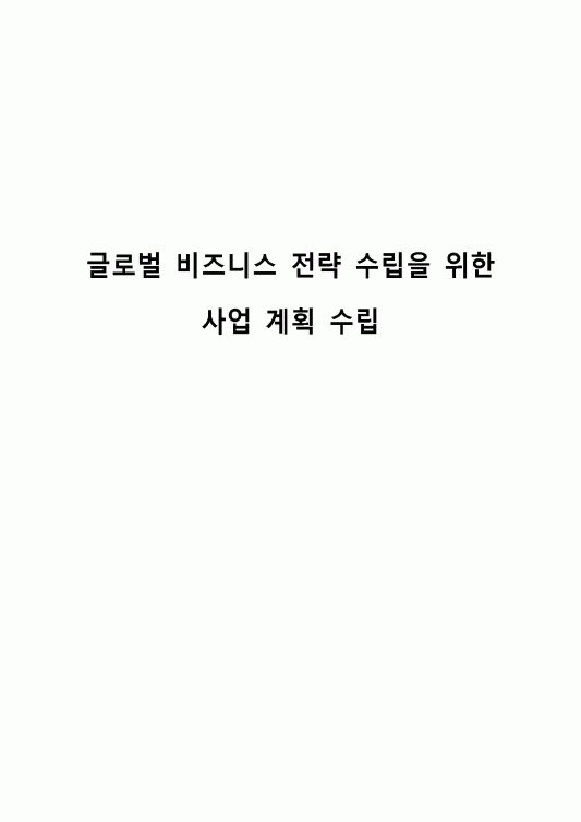 글로벌 비즈니스 전략 수립을 위한 사업 계획 수립