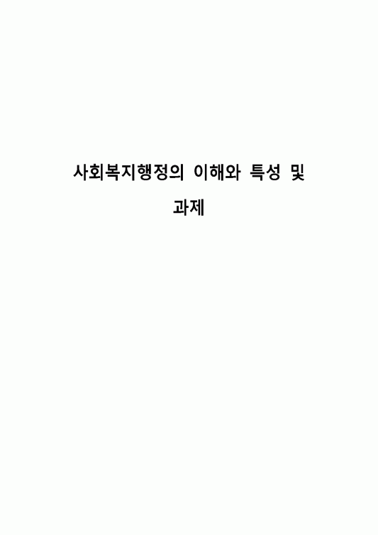 사회복지행정의 이해와 특성 및 과제