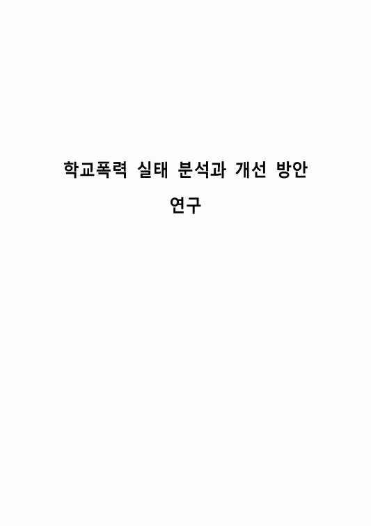 학교폭력 실태 분석과 개선 방안 연구