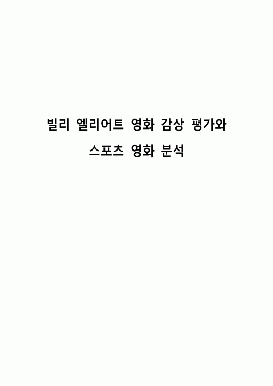 빌리 엘리어트 영화 감상 평가와 스포츠 영화 분석