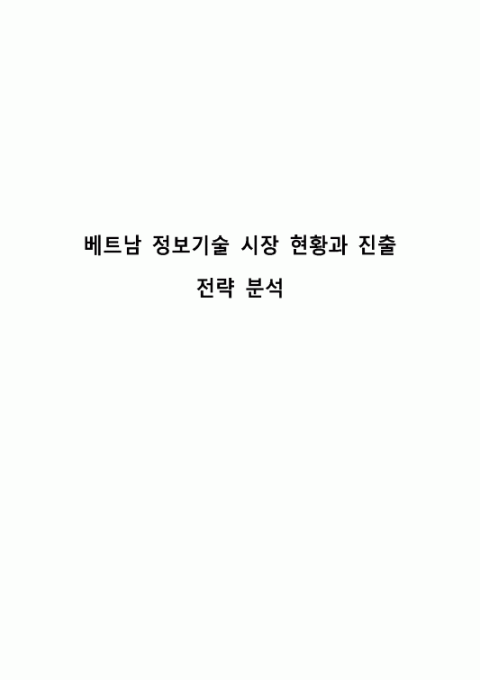 베트남 정보기술 시장 현황과 진출 전략 분석