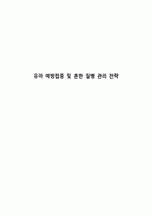 유아 예방접종 및 흔한 질병 관리 전략