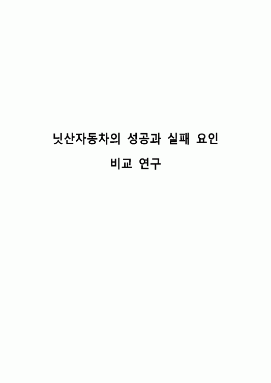 닛산자동차의 성공과 실패 요인 비교 연구
