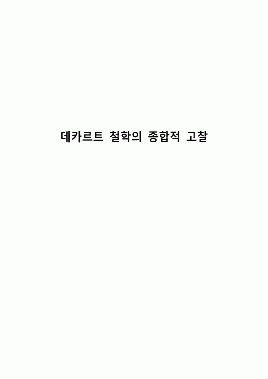 데카르트 철학의 종합적 고찰