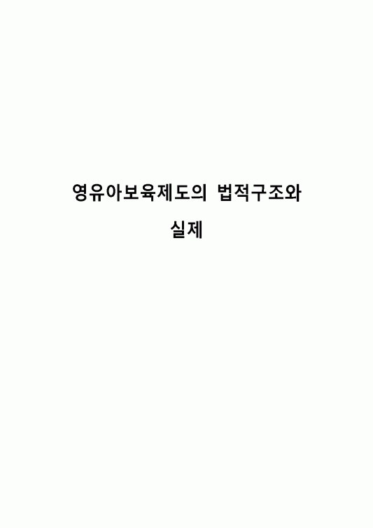영유아보육제도의 법적구조와 실제