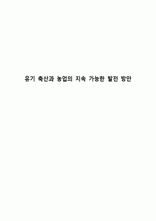 유기 축산과 농업의 지속 가능한 발전 방안