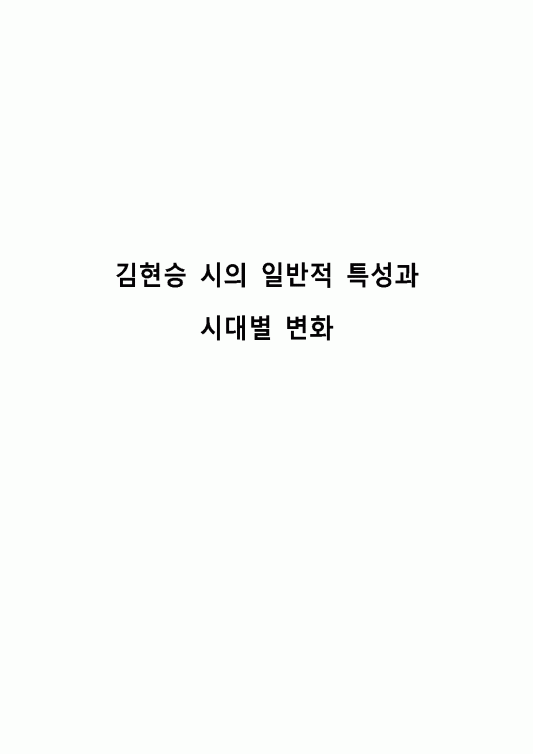 김현승 시의 일반적 특성과 시대별 변화
