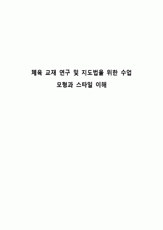 체육 교재 연구 및 지도법을 위한 수업 모형과 스타일 이해