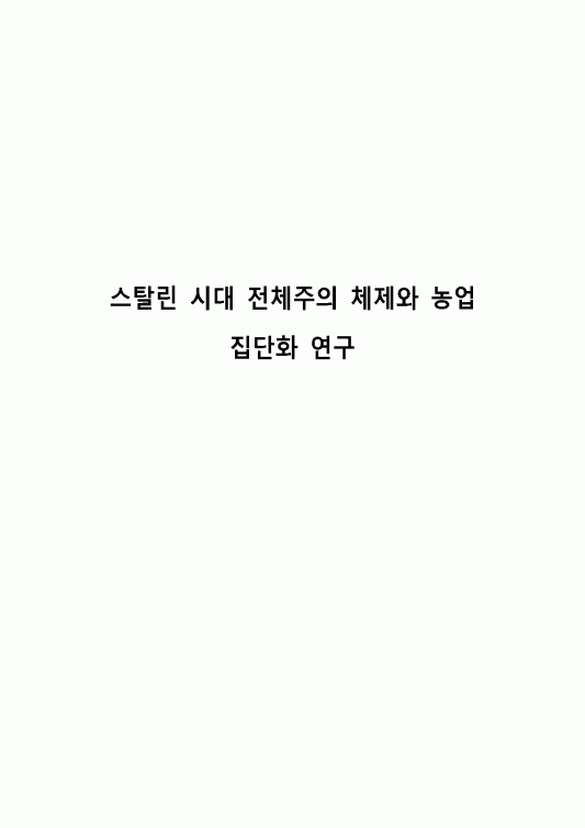 스탈린 시대 전체주의 체제와 농업 집단화 연구
