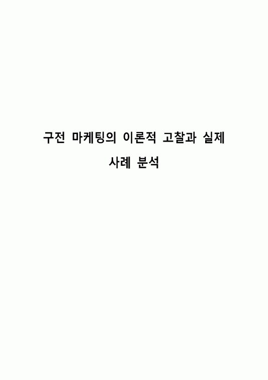 구전 마케팅의 이론적 고찰과 실제 사례 분석