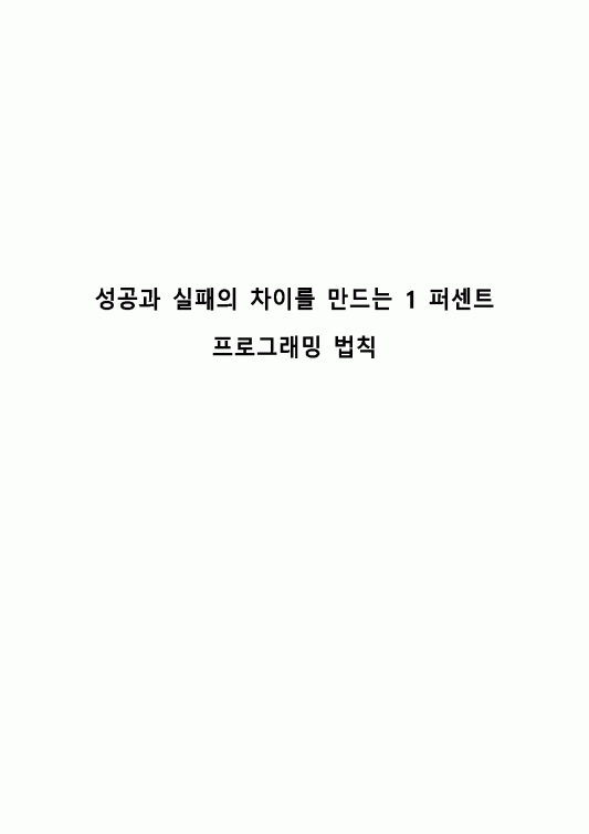 성공과 실패의 차이를 만드는 1 퍼센트 프로그래밍 법칙