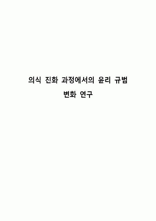 의식 진화 과정에서의 윤리 규범 변화 연구