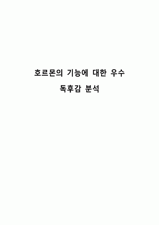 호르몬의 기능에 대한 우수 독후감 분석