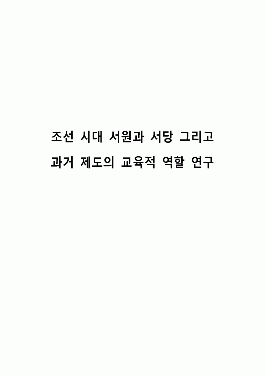 조선 시대 서원과 서당 그리고 과거 제도의 교육적 역할 연구