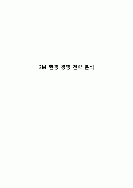 3M 환경 경영 전략 분석