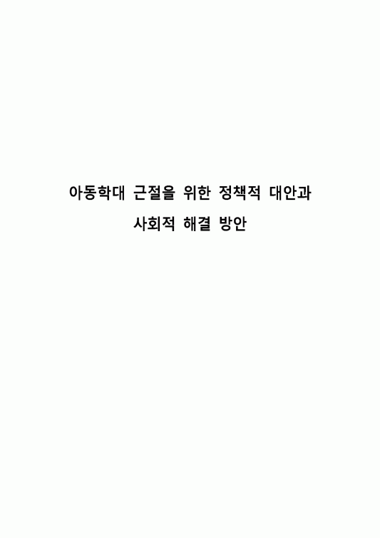 아동학대 근절을 위한 정책적 대안과 사회적 해결 방안