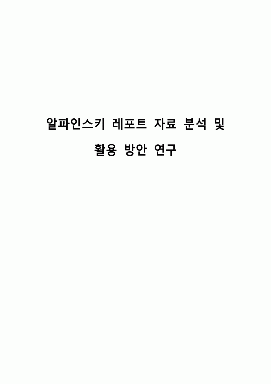 알파인스키 레포트 자료 분석 및 활용 방안 연구