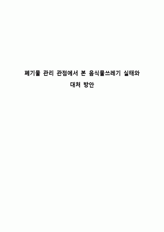 폐기물 관리 관점에서 본 음식물쓰레기 실태와 대처 방안