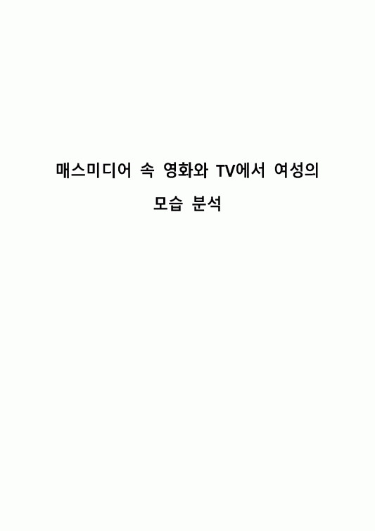 매스미디어 속 영화와 TV에서 여성의 모습 분석