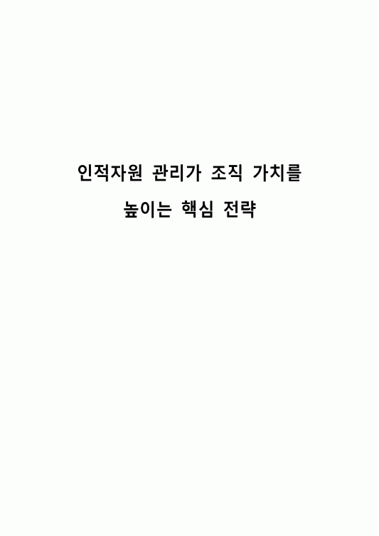 인적자원 관리가 조직 가치를 높이는 핵심 전략