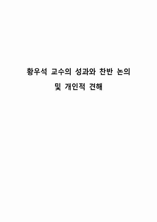 황우석 교수의 성과와 찬반 논의 및 개인적 견해