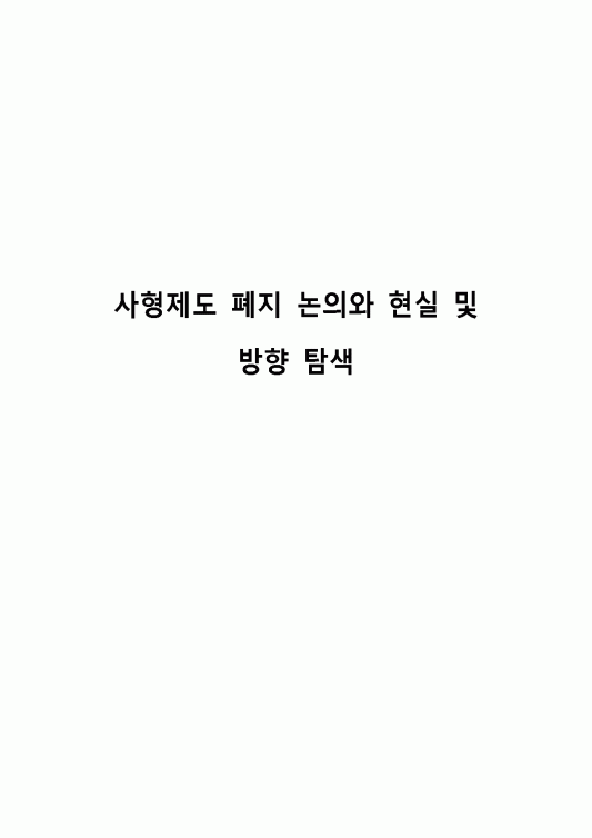사형제도 폐지 논의와 현실 및 방향 탐색