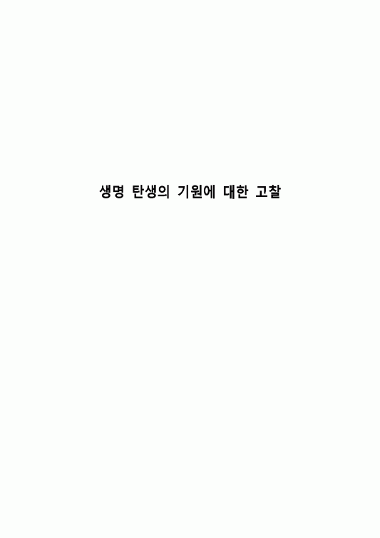 생명 탄생의 기원에 대한 고찰
