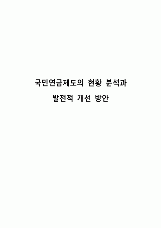 국민연금제도의 현황 분석과 발전적 개선 방안