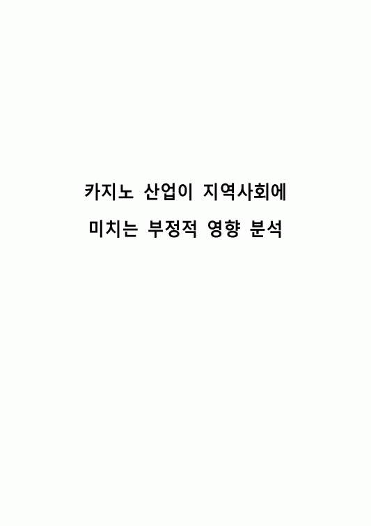 카지노 산업이 지역사회에 미치는 부정적 영향 분석