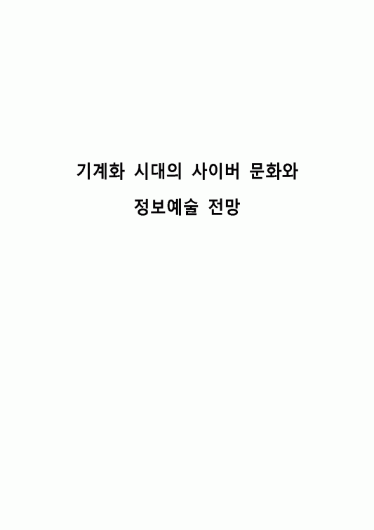 기계화 시대의 사이버 문화와 정보예술 전망
