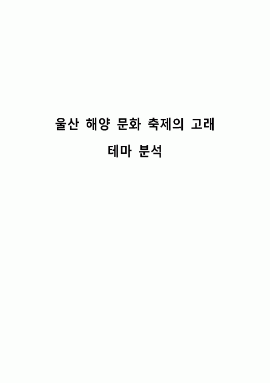 울산 해양 문화 축제의 고래 테마 분석