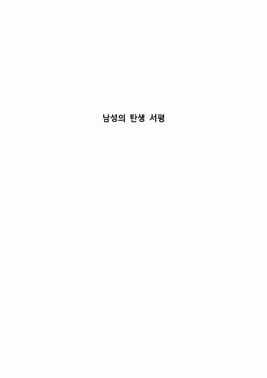 남성의 탄생 서평