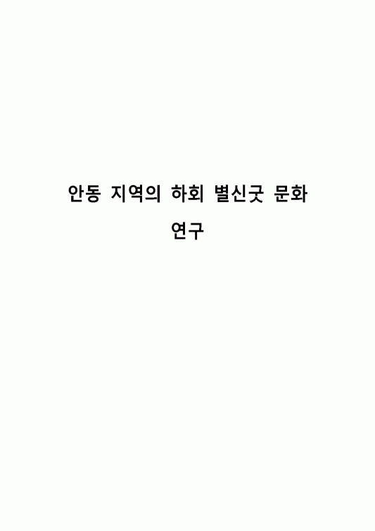 안동 지역의 하회 별신굿 문화 연구