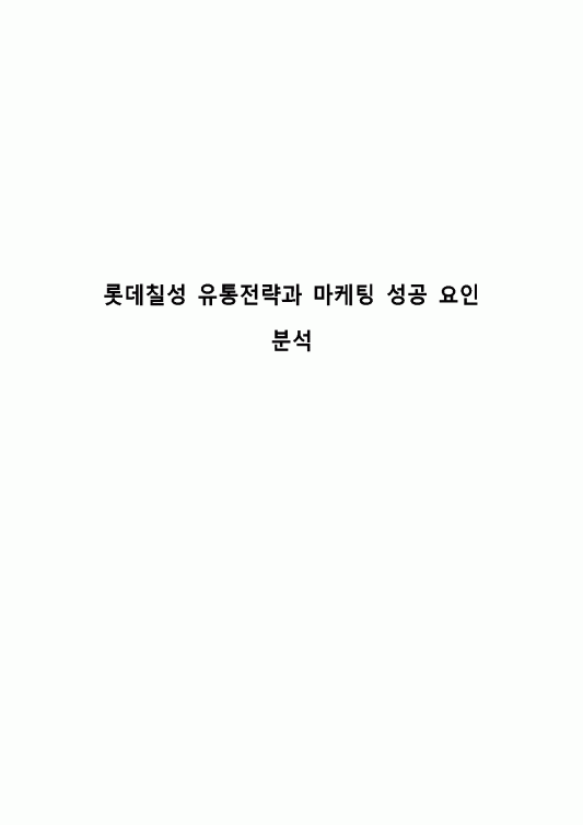 롯데칠성 유통전략과 마케팅 성공 요인 분석