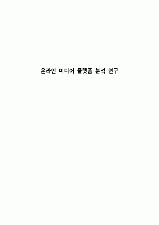 온라인 미디어 플랫폼 분석 연구