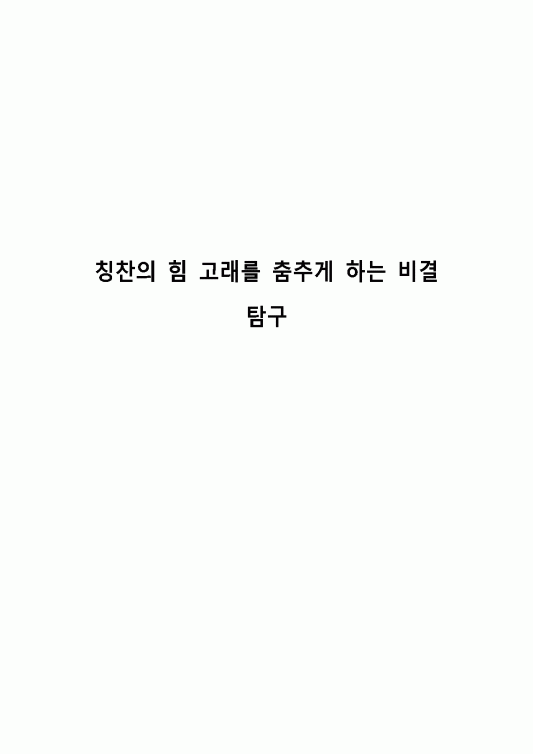 칭찬의 힘 고래를 춤추게 하는 비결 탐구