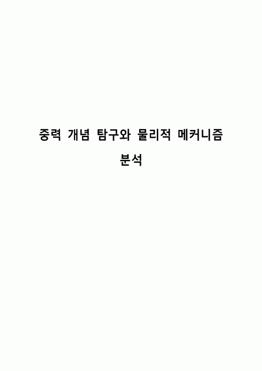 중력 개념 탐구와 물리적 메커니즘 분석