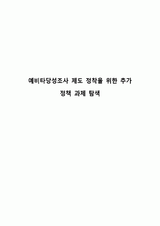 예비타당성조사 제도 정착을 위한 추가 정책 과제 탐색