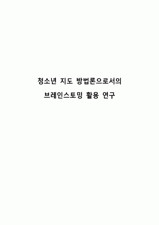 청소년 지도 방법론으로서의 브레인스토밍 활용 연구
